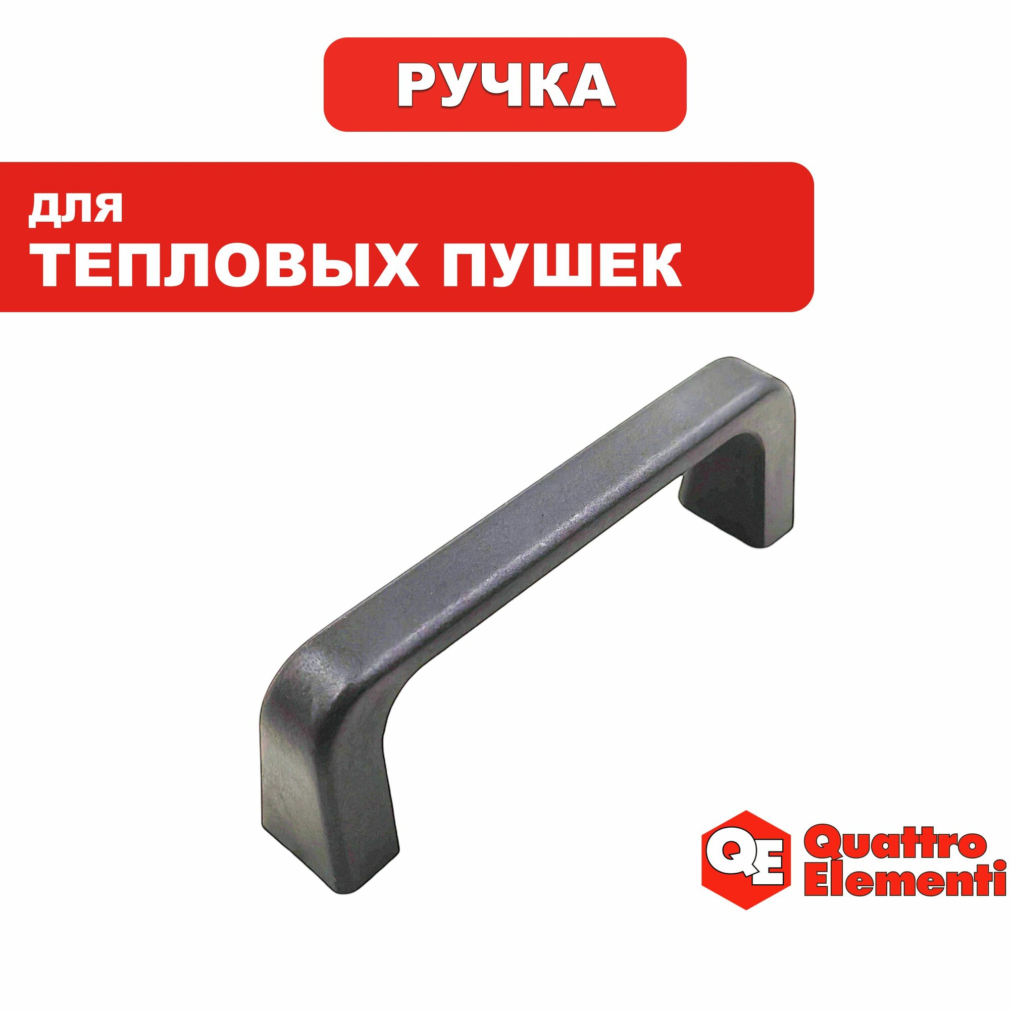 Ручка для переноски тепловых пушек мощностью 2 кВт