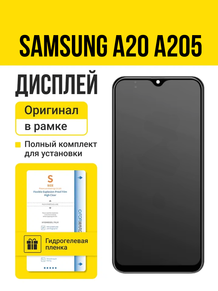 Дисплей для Samsung A20 A205f оригинал черный в рамке + отвертки, клей, защитная пленка