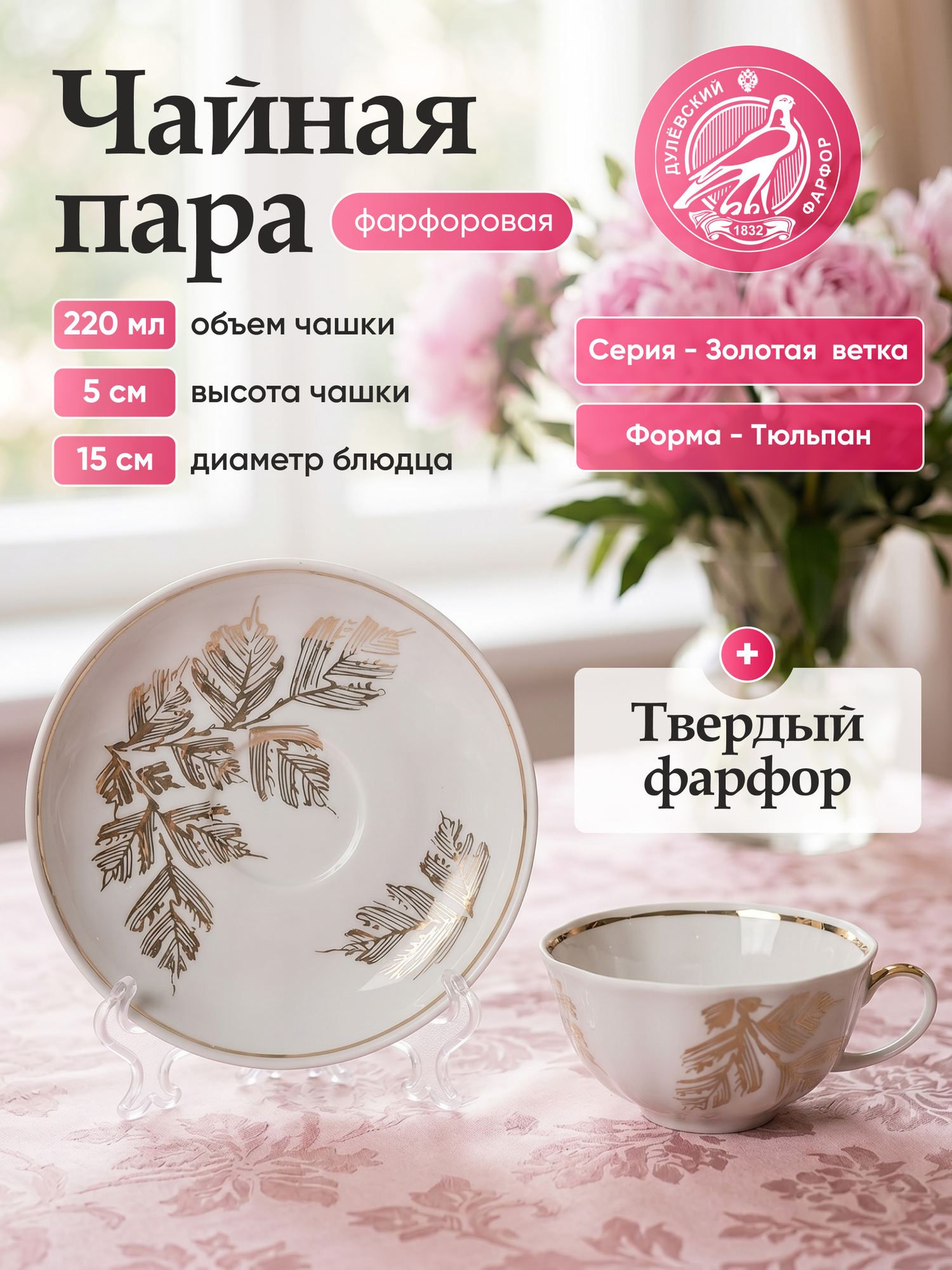 Пара чайная фарфоровая 220 мл. Дулево Ф. Тюльпан "Золотая ветка"
