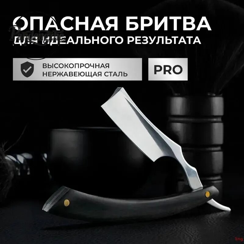 Опасная бритва