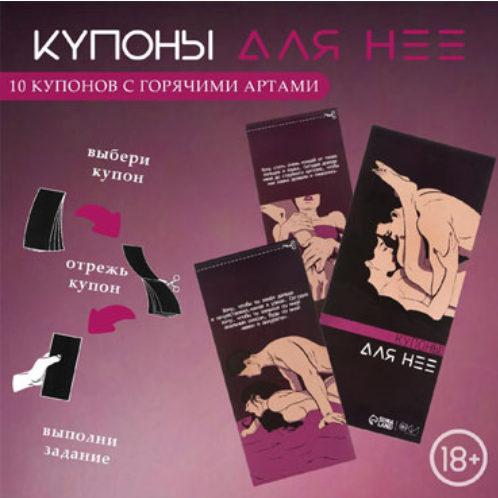 79132 Купоны «Для нее», 10 купонов. Эротическая игра для пар