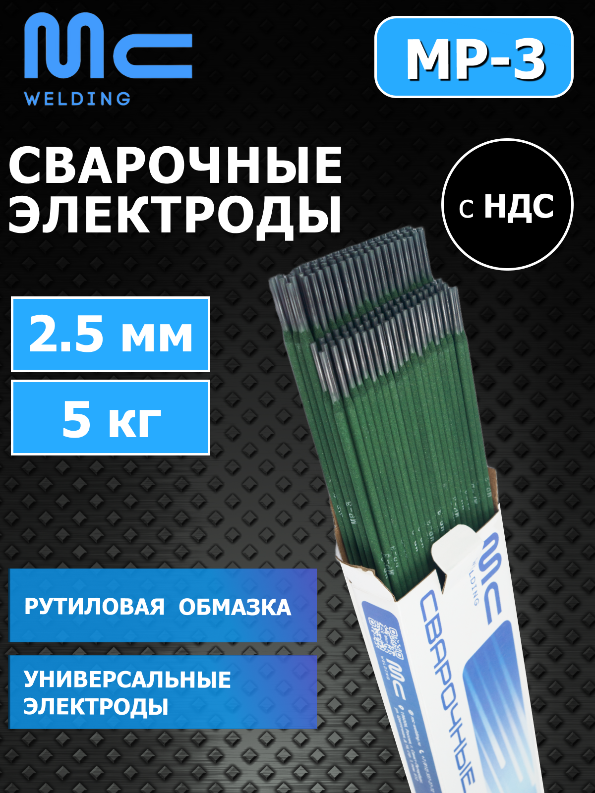 Сварочные рутиловые электроды MC WELDING МР-3, 2,5x35 см, упаковка 5 кг