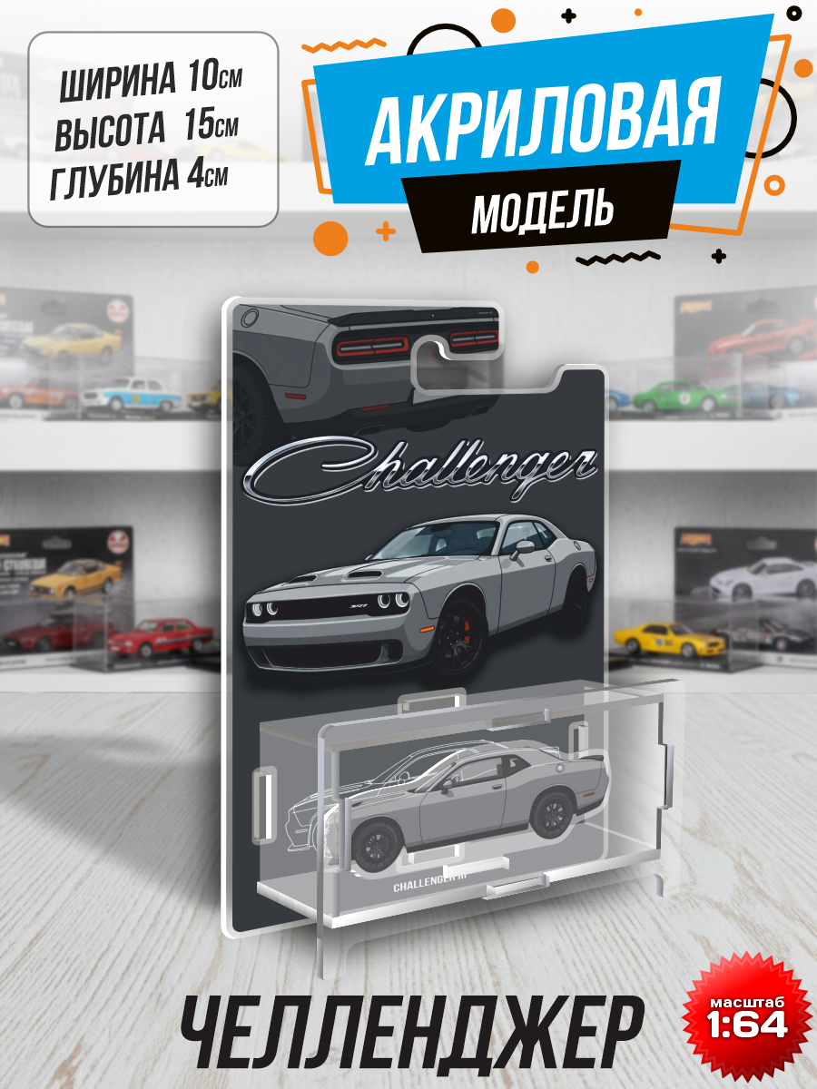 Фигурка акриловая машинка сборная модель Челленджер додж