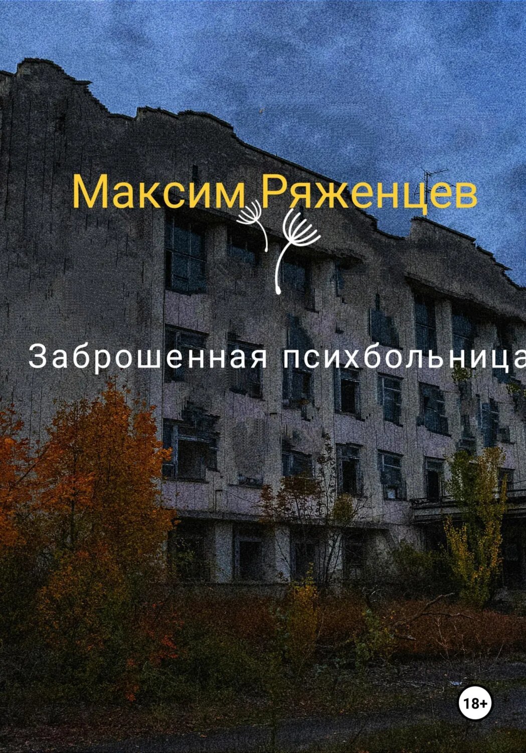Заброшенная психбольница [Цифровая книга]