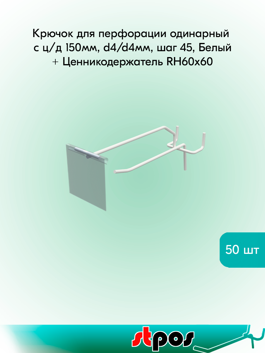Комплект Крючок для перфорации одинарный с ц/д 150мм, d4/d4, шаг 45, RAL9016 Белый+Ц/д откидной RH60х60мм - 50шт