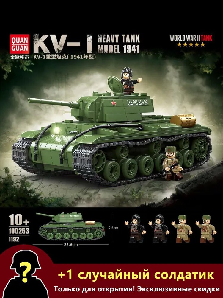 Конструктор'Армия серия': Quan Guan 100253: советский тяжёлый танк KV-2 - 1192 деталей, историческая модель WW2, Детский военный набор