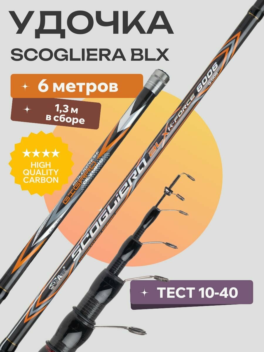 SCOGLIERA 600 Удочка для рыбалки 6м телескопическая поплавочная летняя, длина 6 м, тест 10-40, карбон