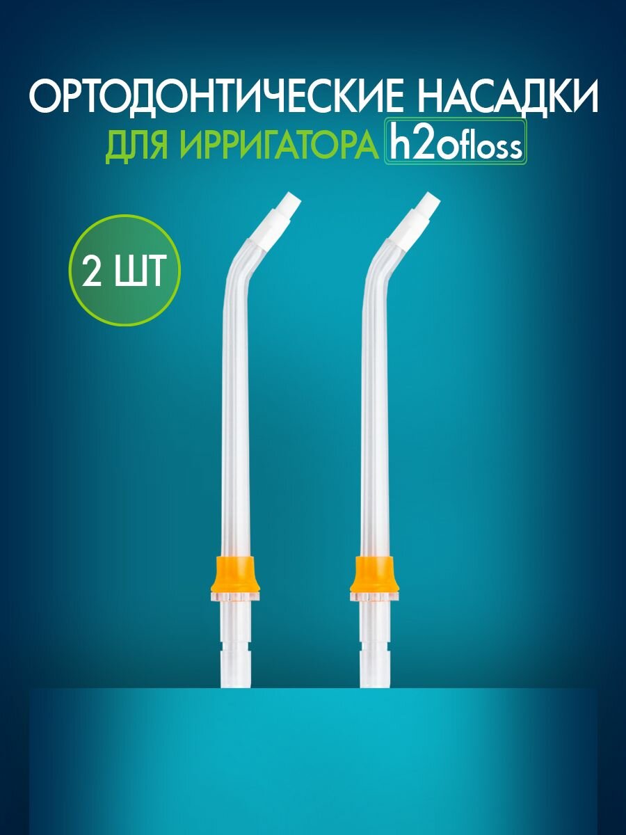 Сменные ортодонтические насадки для ирригатора 2 шт