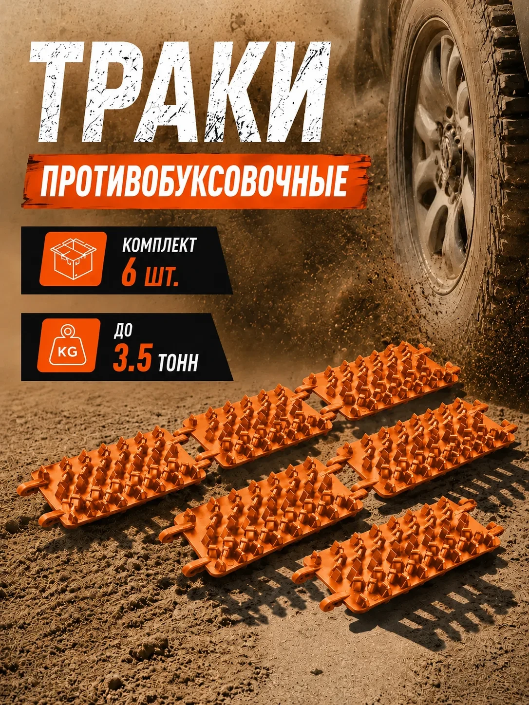 Ленты (траки) противобуксовочные-антибукс, сборные, комплект 6 шт, оранжевые, AAST-01ТТ