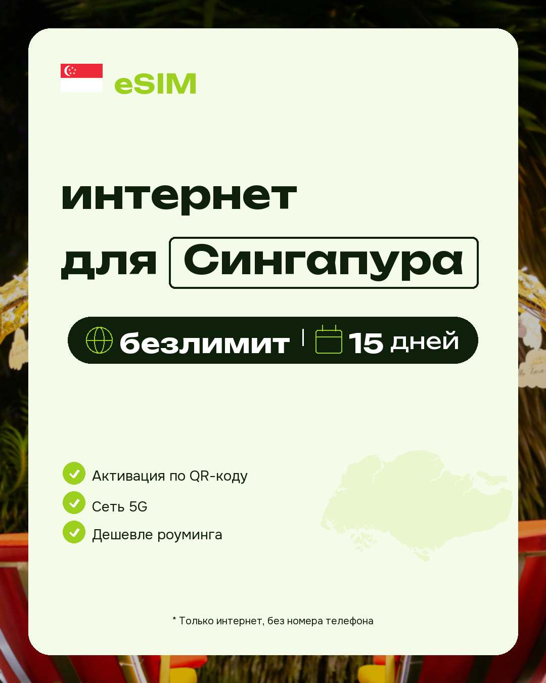 Туристическая eSIM для интернета в Сингапуре — безлимитный интернет на 15 дней. Виртуальная сим-карта для Сингапура