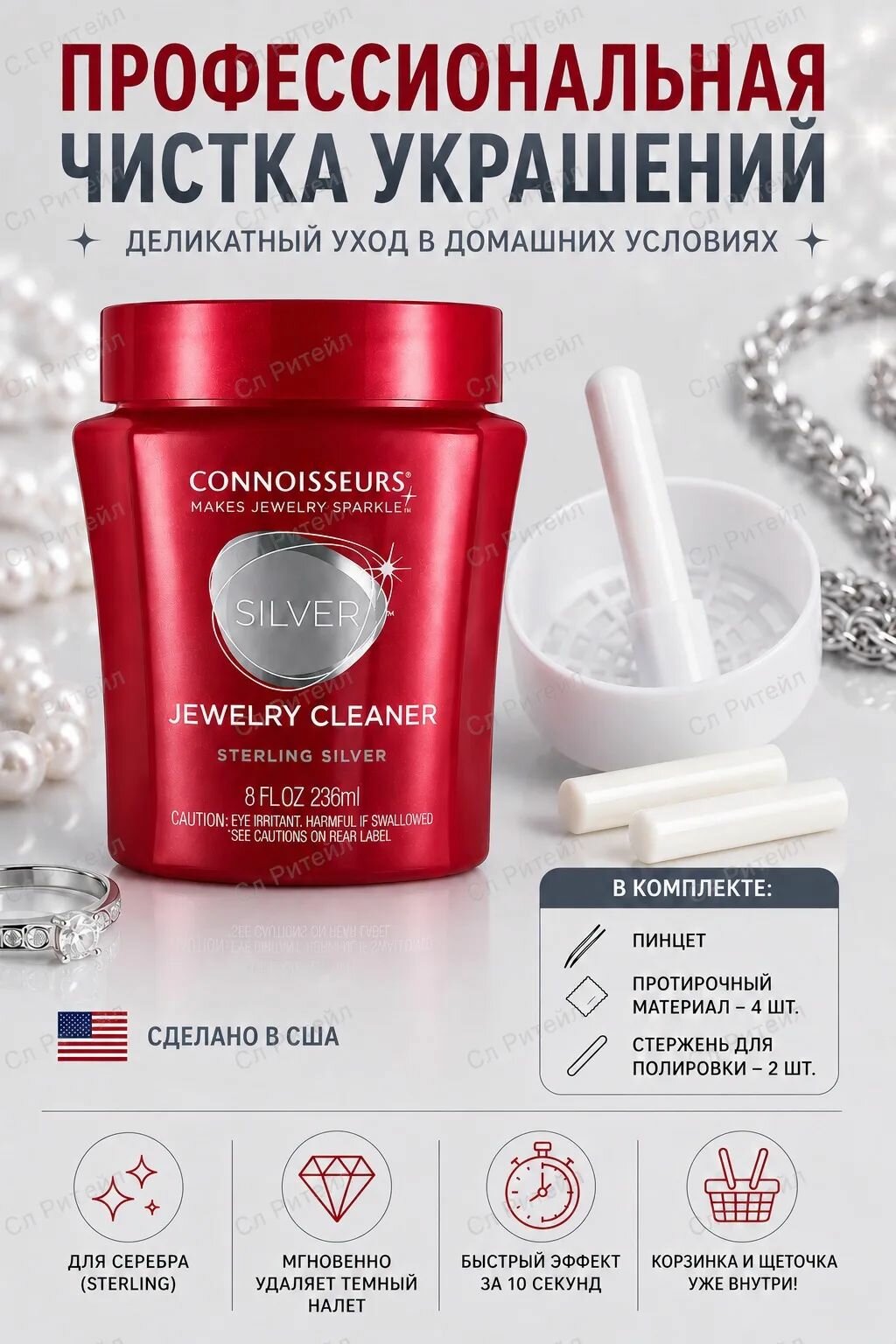 Connoisseurs Средство для чистки ювелирных изделий из серебра, для чистки украшений. 236 мл.