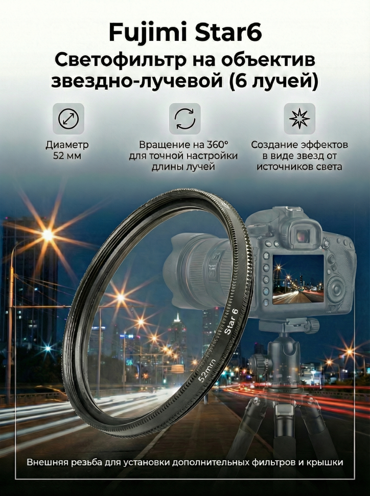 Fujimi Star6 52 Фильтр звездный-лучевой (6 лучей, 52 мм)