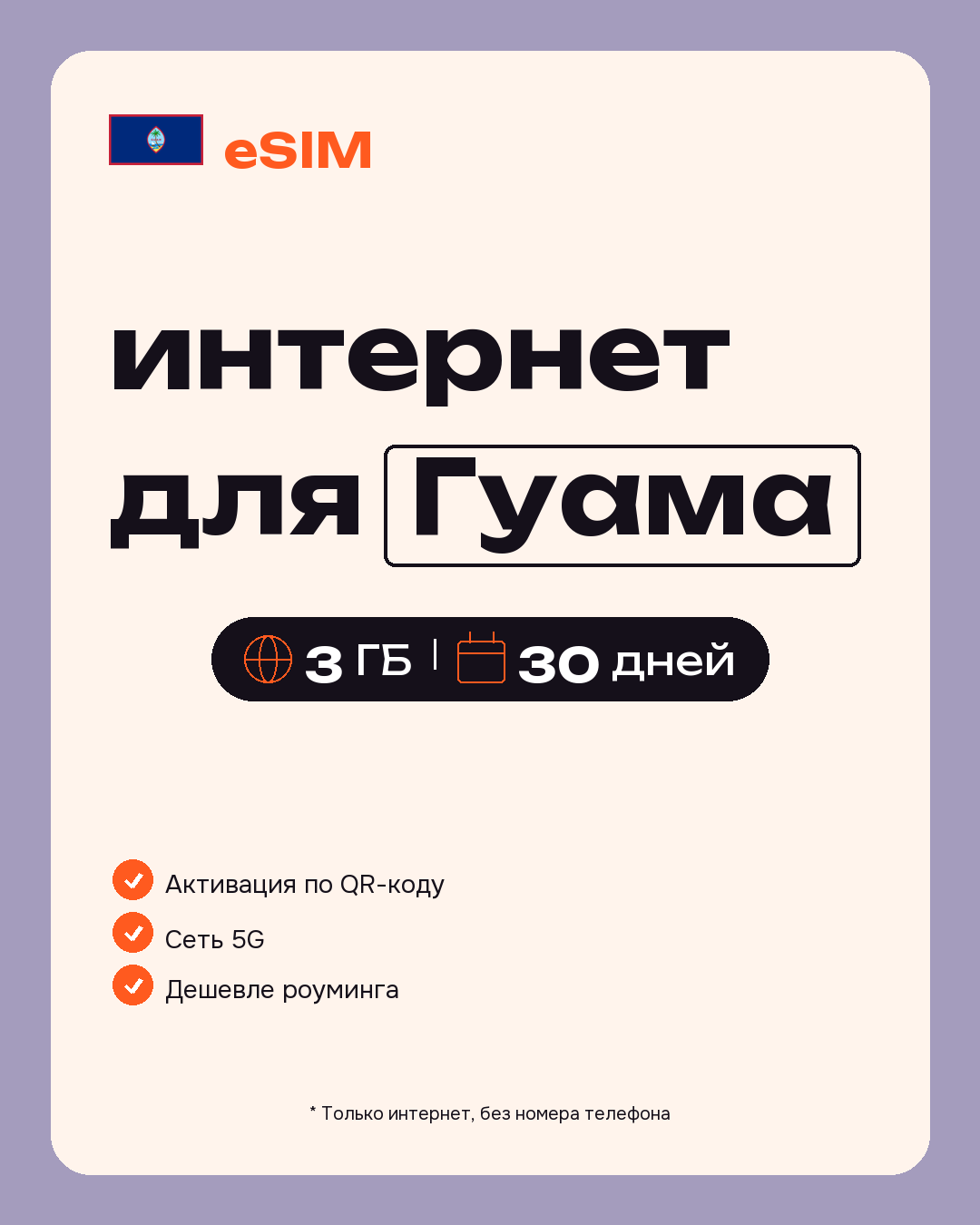Туристическая eSIM для интернета в Гуама — всего 3 ГБ на 30 дней. Виртуальная сим-карта для Гуама