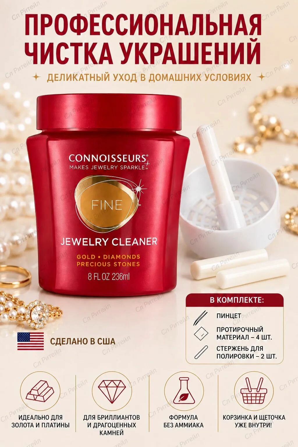Connoisseurs Средство для чистки ювелирных изделий из золота, для чистки украшений. 236 мл.
