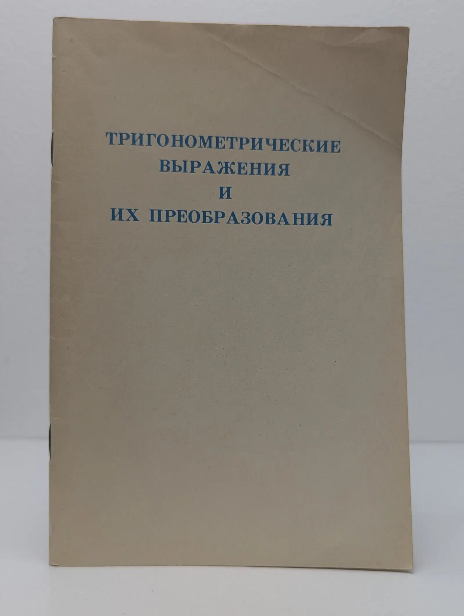 Тригонометрические выражения и их преобразования. Пособие. 8 класс Макарычев Юрий Николаевич, Миндюк Нора Григорьевна, Нешков Константин Иванович 1985