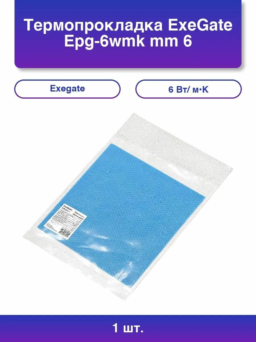 1шт. Термопрокладка ExeGate EPG-6WMK (290x290x1.0 mm, 6 Вт/ (м К))