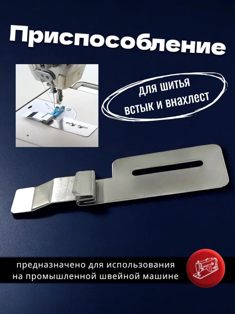 Приспособление для шитья встык и внахлест