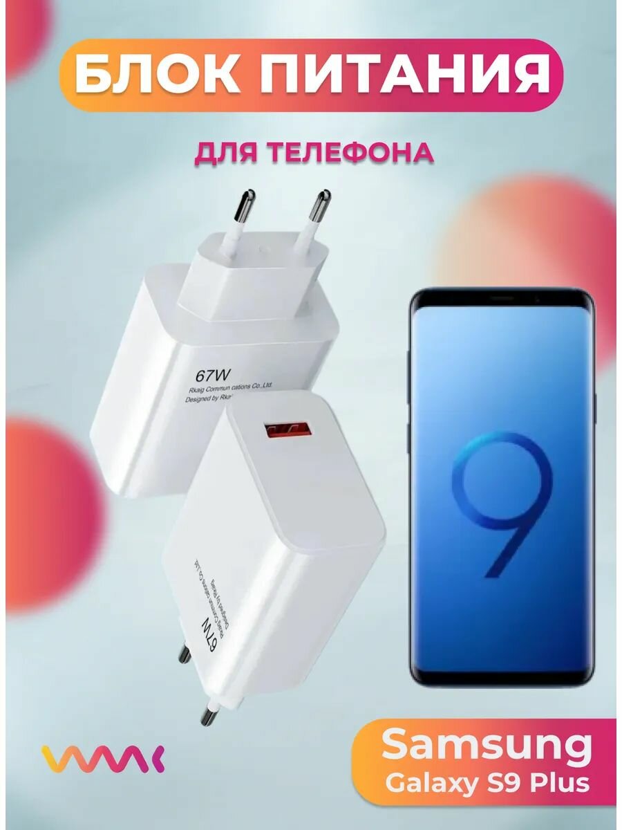 Блок питания для Samsung Galaxy S9 Plus.