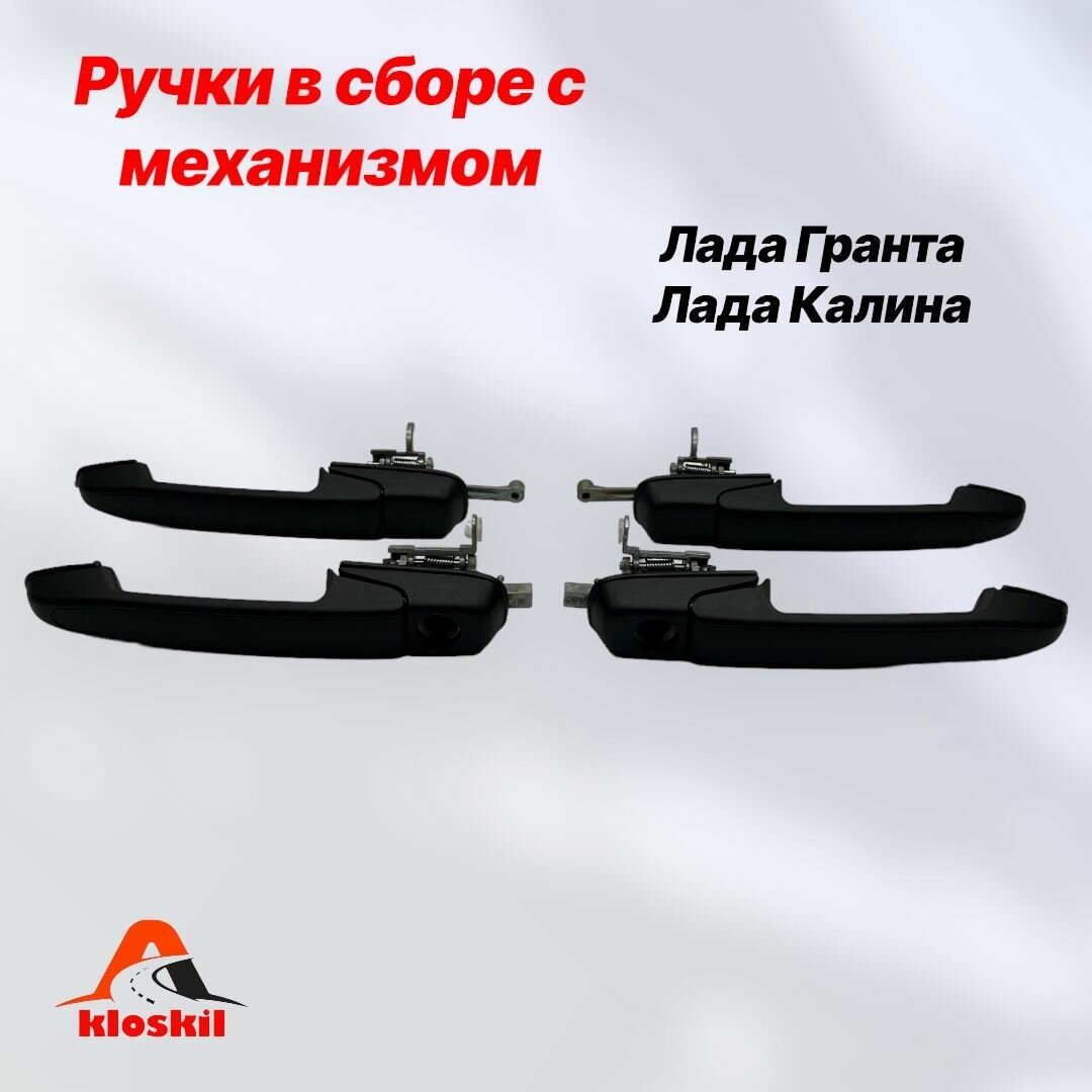 Ручки дверей с механизмом для 2190, 1118, Гранта (цвет: Неокрашенные) 4 шт.