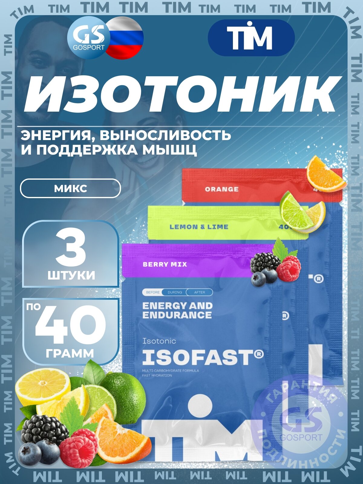 Изотоник TIM ISOFAST 3 x 40 г, Микс