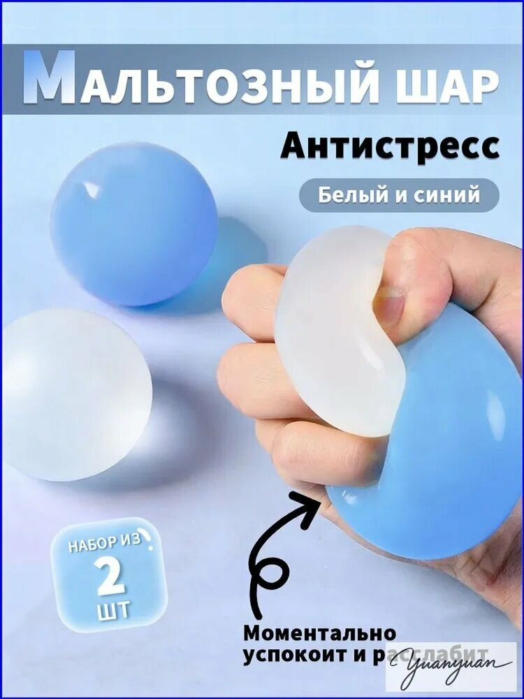 Антистресс игрушка мальтозный шар,6см, белый и синий