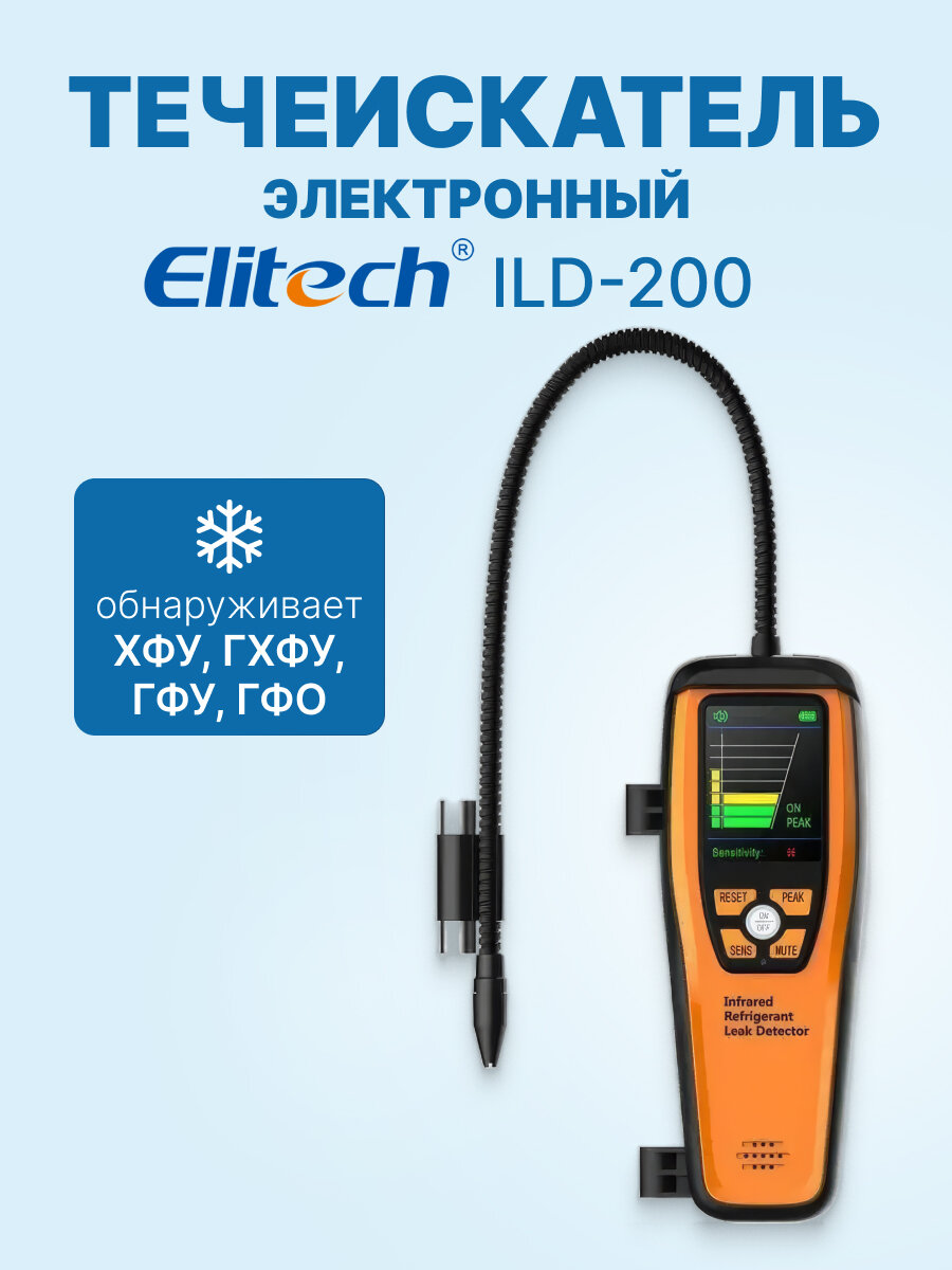 Течеискатель Elitech ILD-200 (в кейсе)