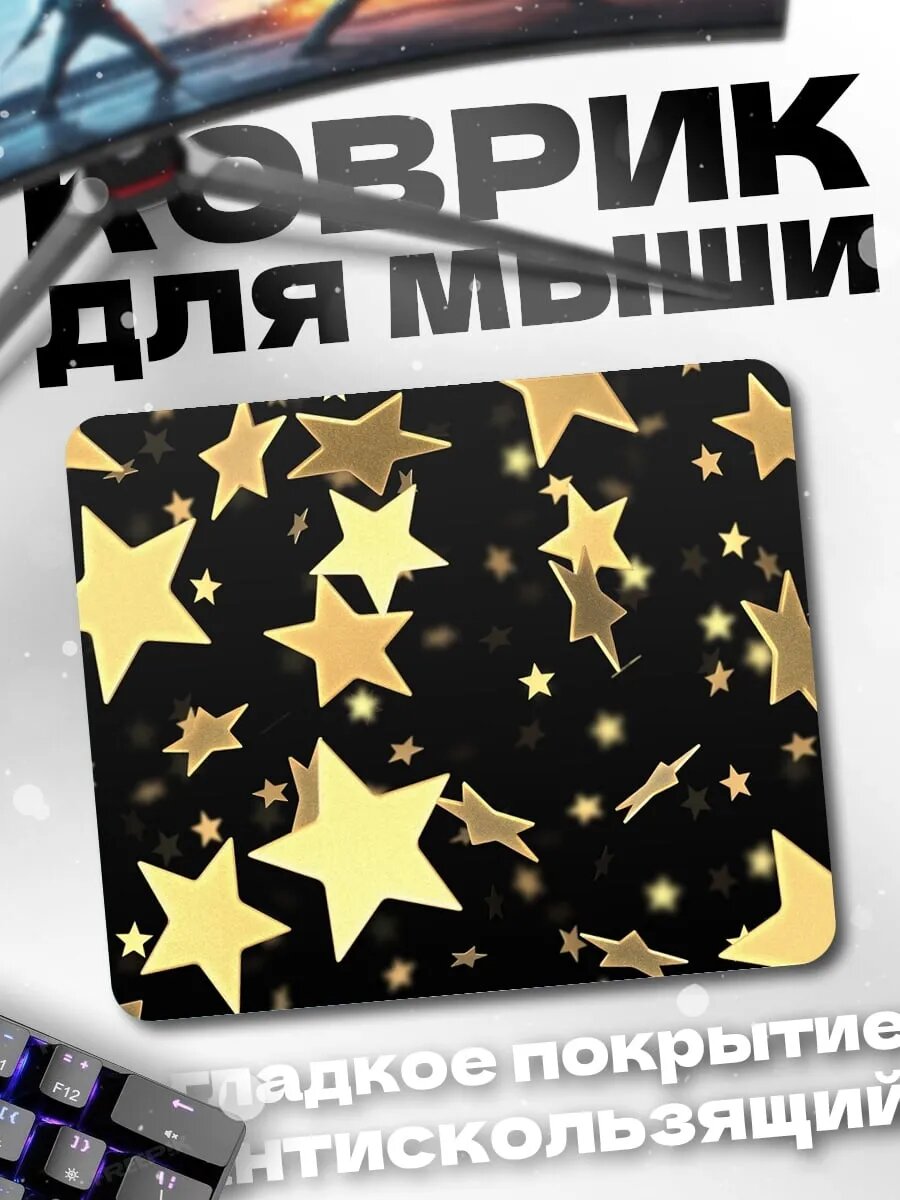 Коврик для мыши золотые звезды