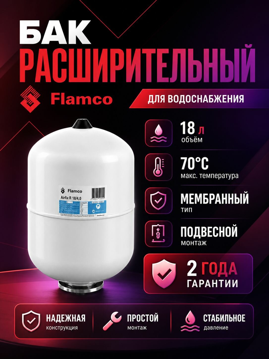 Расширительный бак (гидроаккумулятор) для водоснабжения 18/4,0 Flamco Airfix R - 10bar