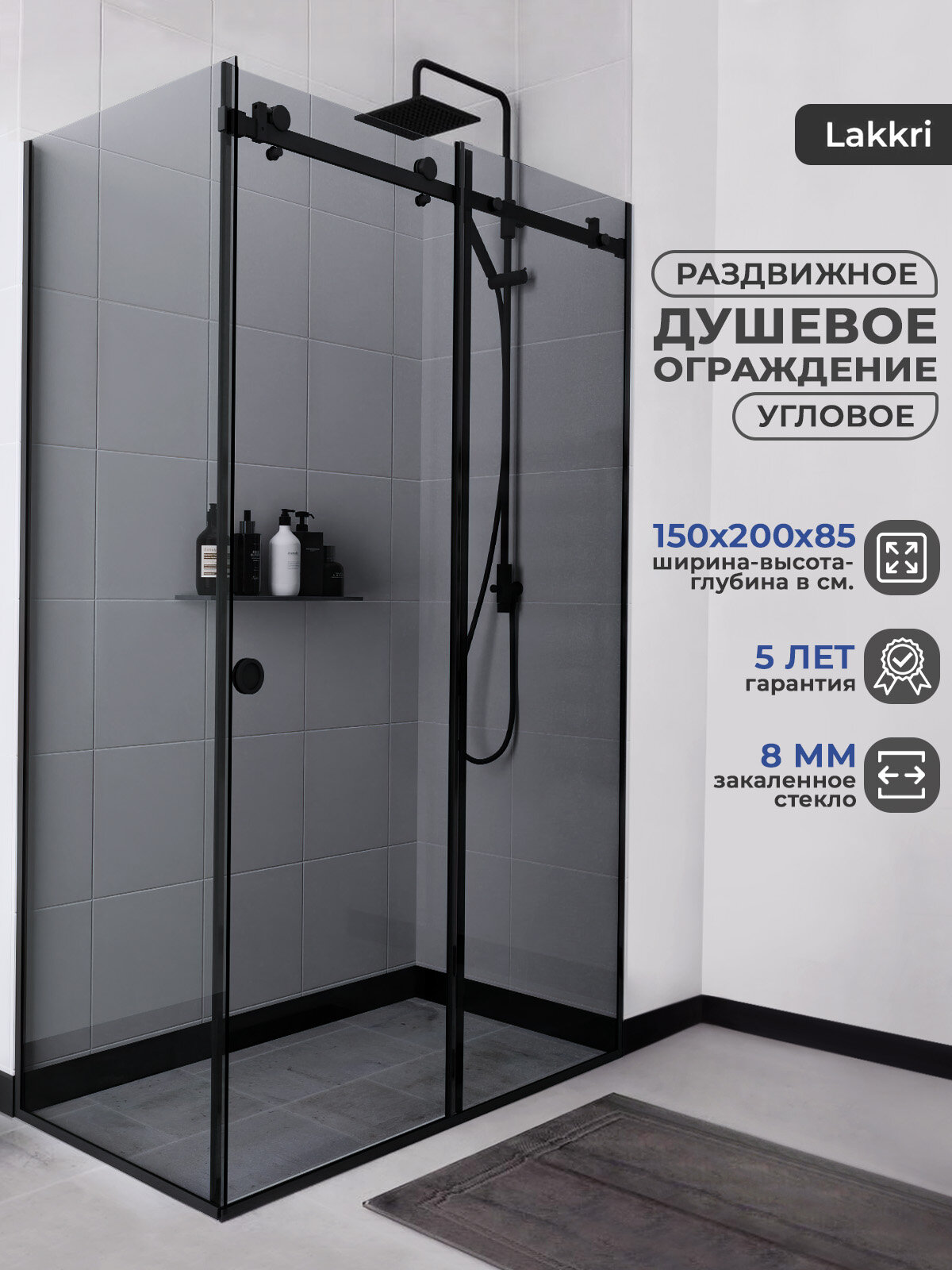 Душевая кабина Lakkri, угловая, раздвижные двери, тонированное закаленное стекло, 150x85 см.