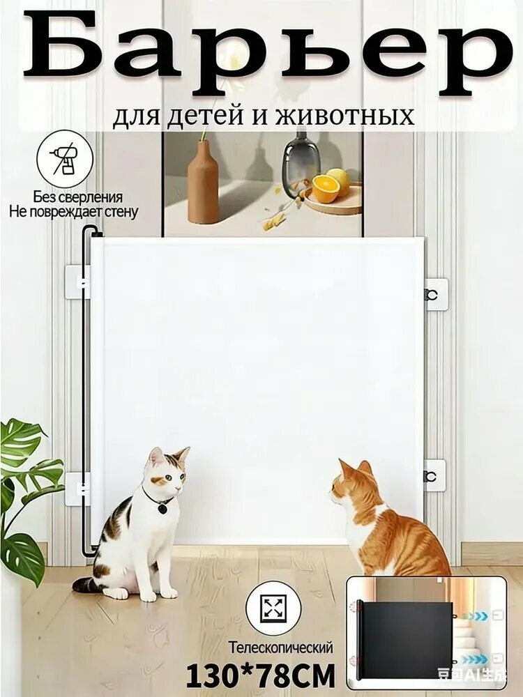 Раздвижные ворота безопасности для детей и животных (78х130 см)/ Защитный детский барьер / Раздвижное ограждение на лестницу/ Сетка - Барьер для лестничных и дверных проемов от собак и кошек