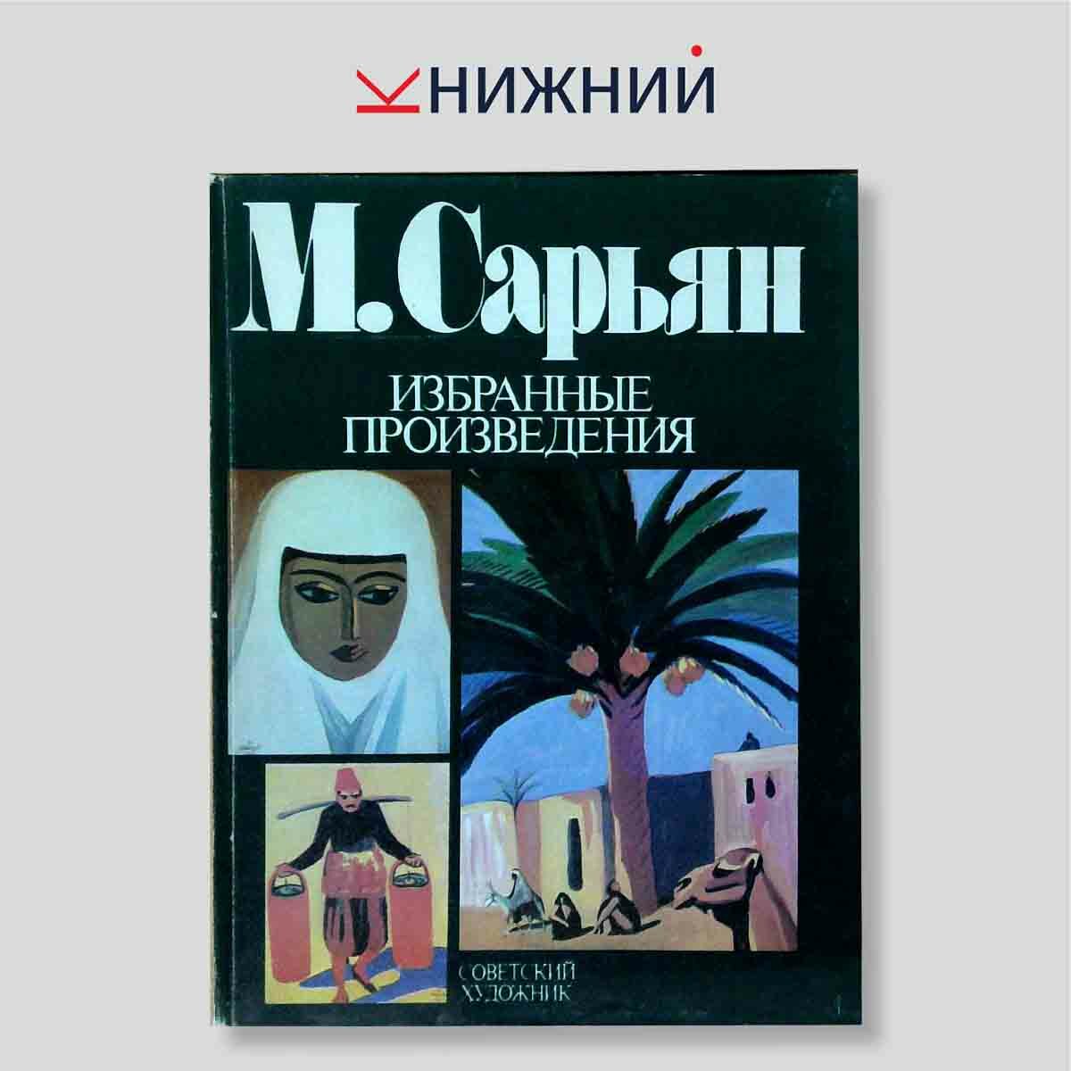 М. Сарьян. Избранные произведения