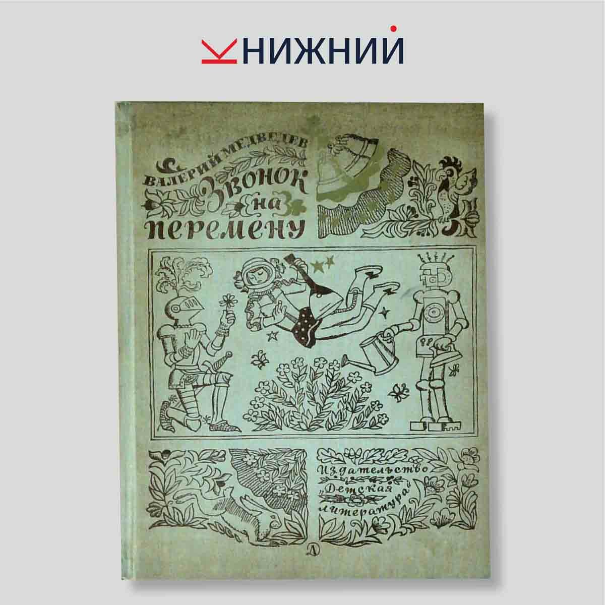 Звонок на перемену