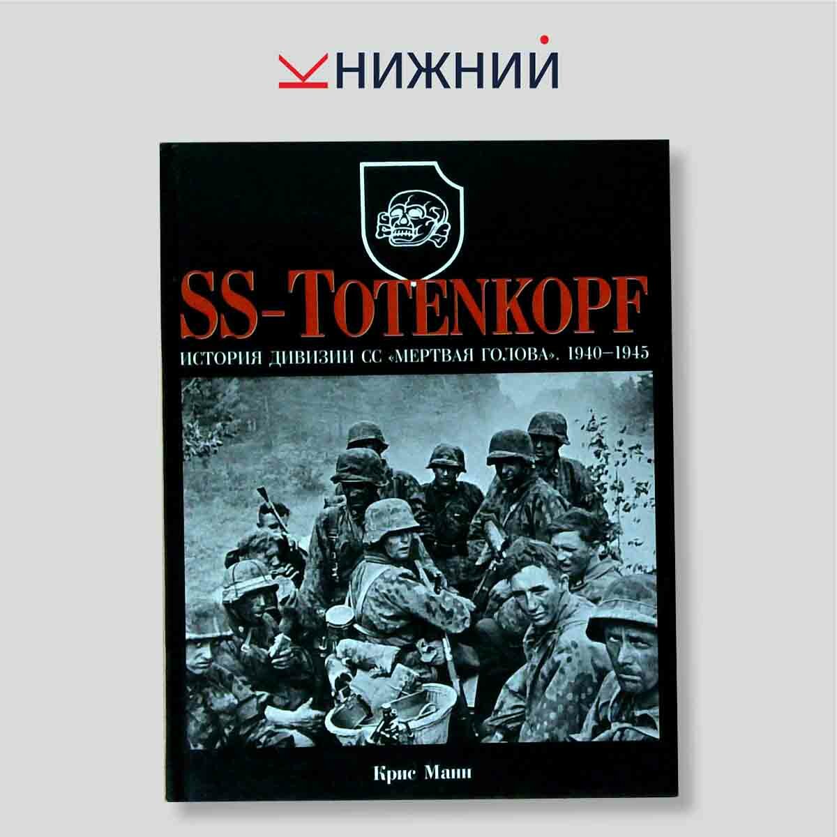 SS-Totenkopf. История дивизии СС «Мертвая голова». 1940–1945
