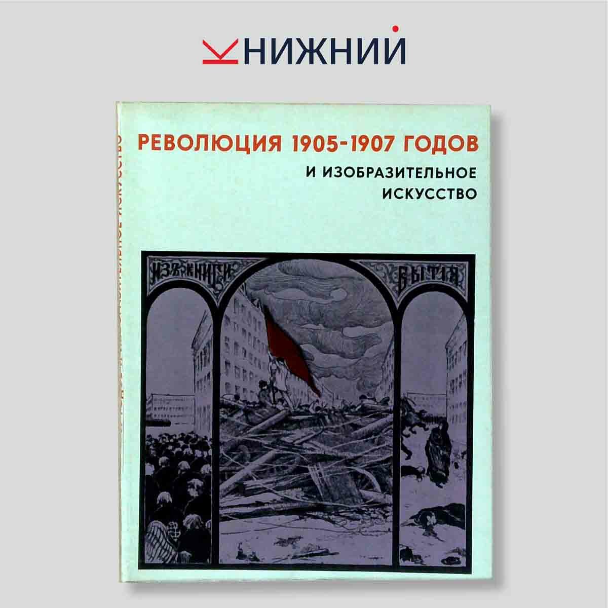 Революция 1905-1907 годов и изобразительное искусство