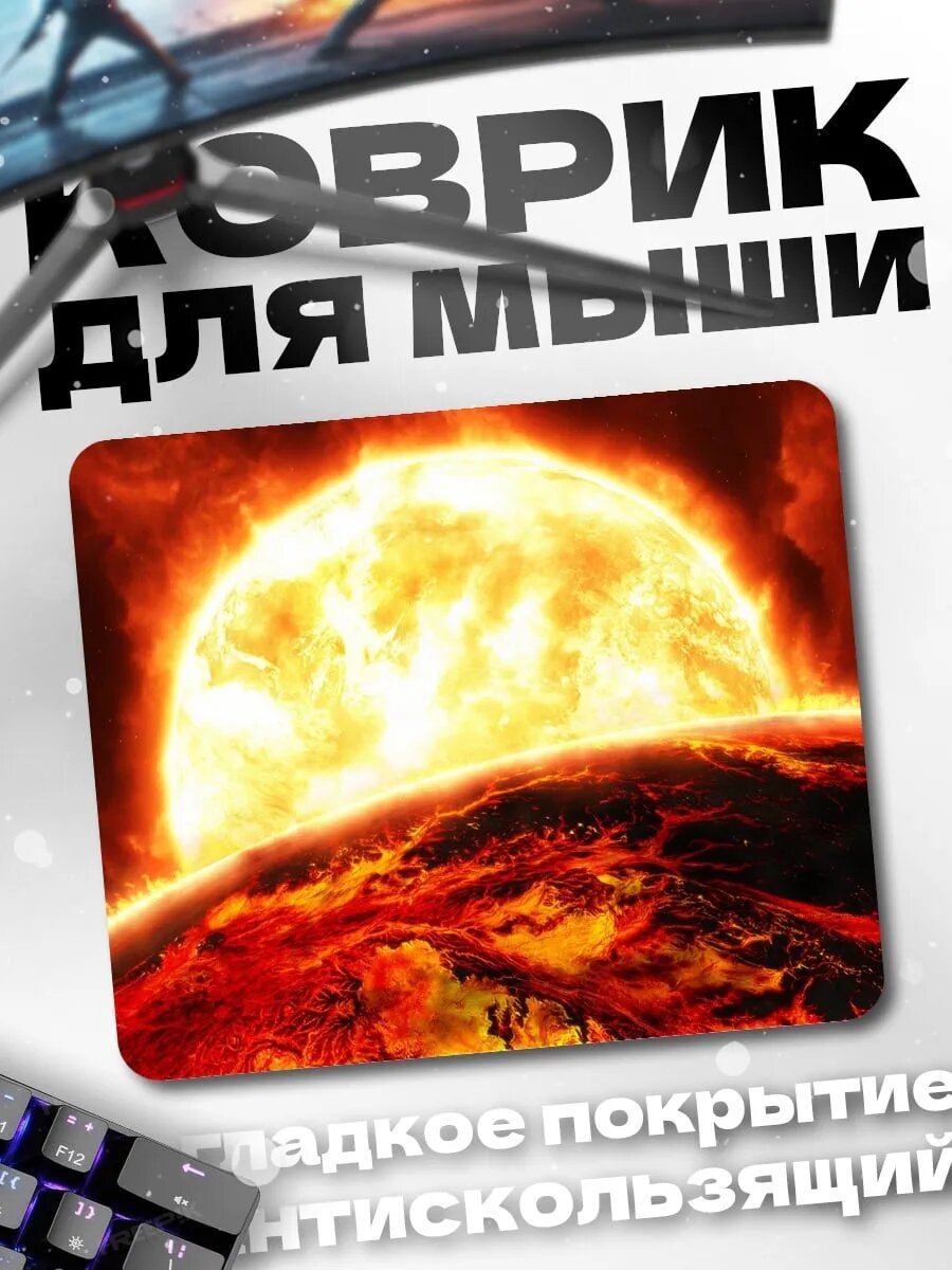Коврик для мыши Солнце и планета