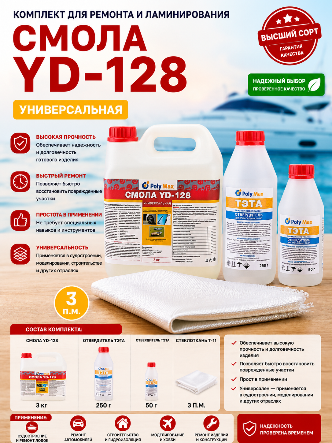Ремонтный комплект № 8 (смола YD-128 3 кг + отвердитель тэта 300 г + Т-11(3 п. м.))