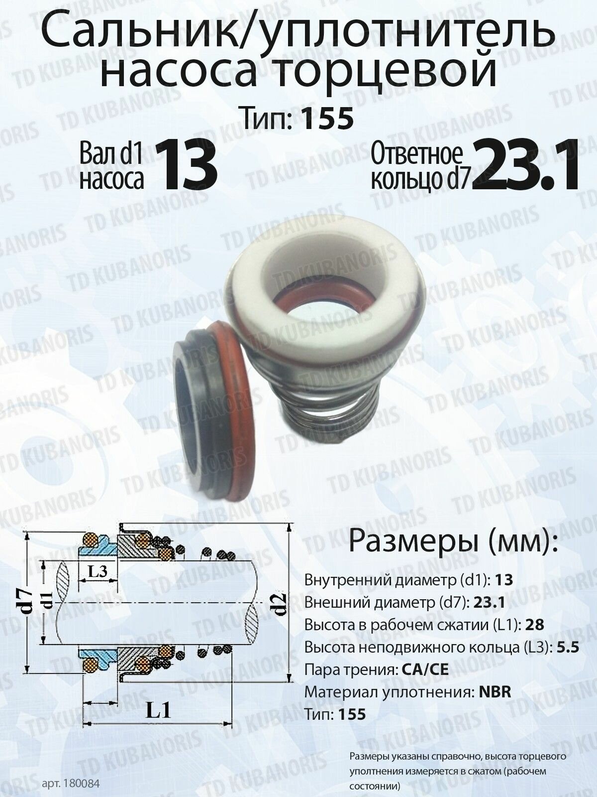 155-13 (23.1) торцевое уплотнение/уплотнитель торцевой для насоса, для насосной станции, для электродвигателя