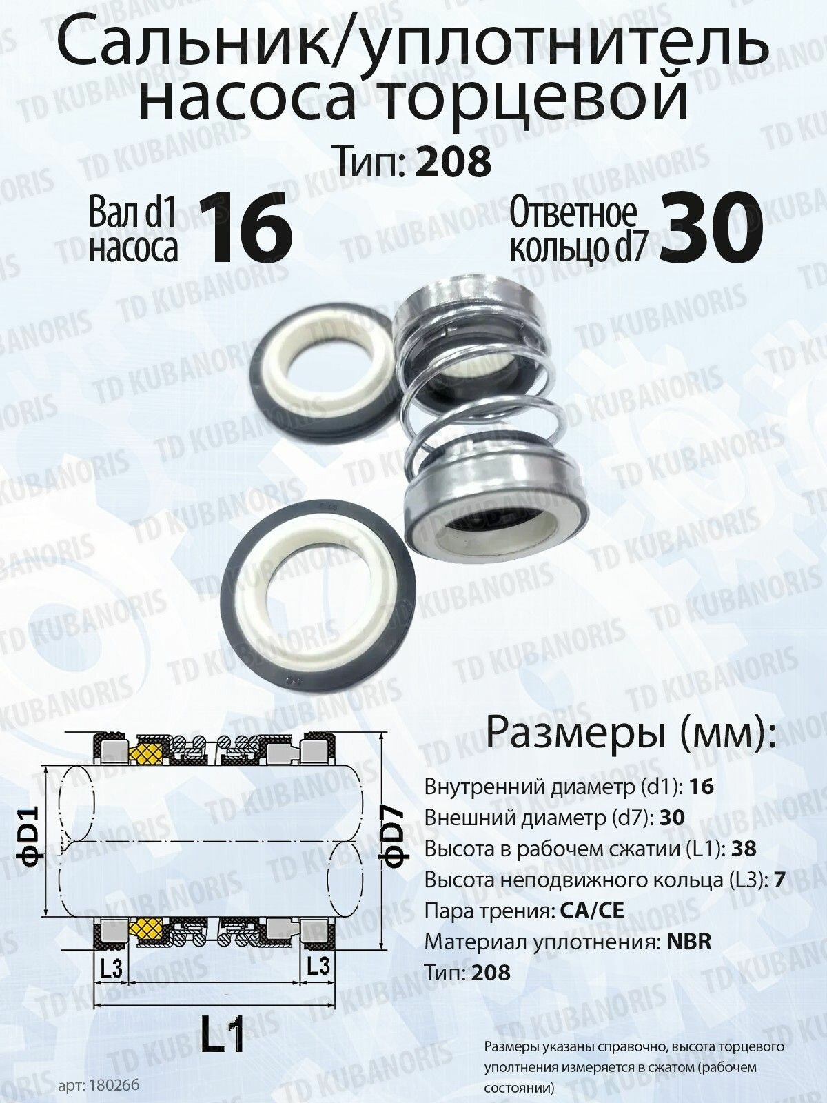 Уплотнитель насоса торцевой 208-16 (30) CE/CA/NBR