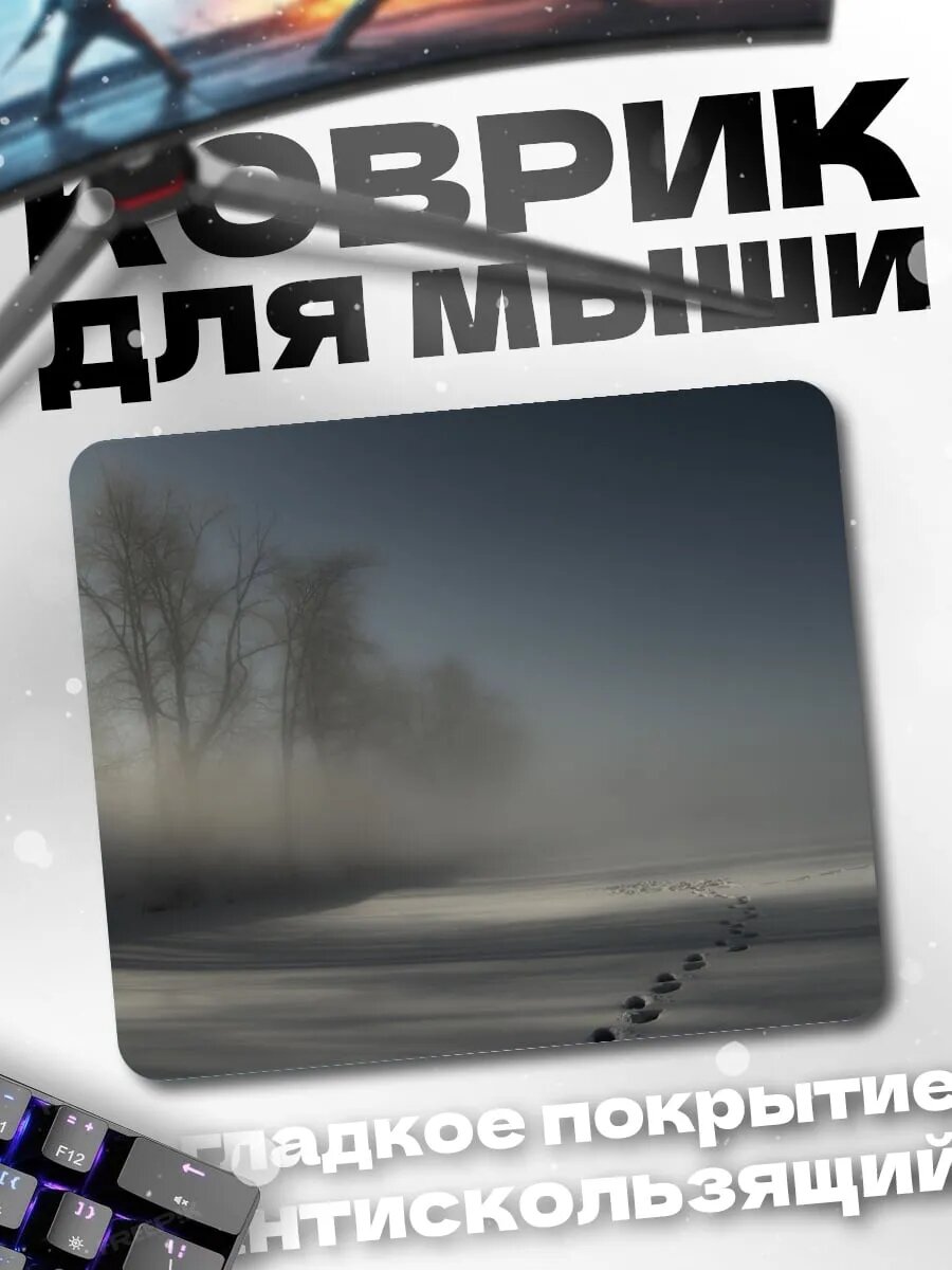 Коврик для мыши Зимний туман следы