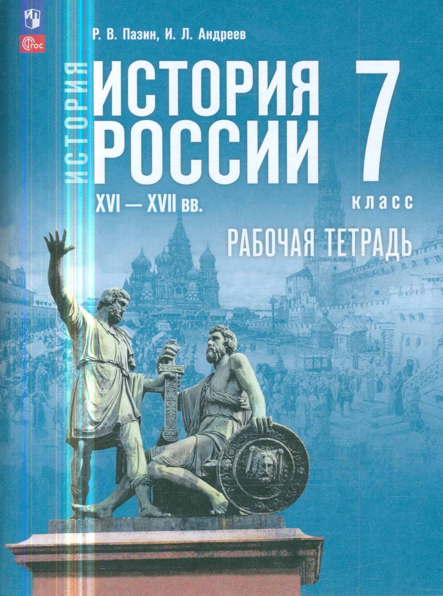 Пазин, Андреев: История России. XVI-XVII века. 7 класс. Рабочая тетрадь к УМК Мединского 2026