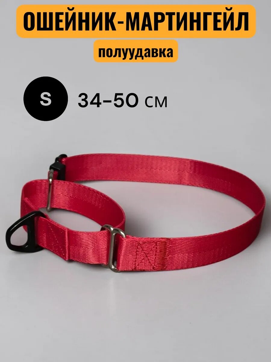 Ошейник-мартингейл/полуудавка для собак обхват шеи 34-50 см
