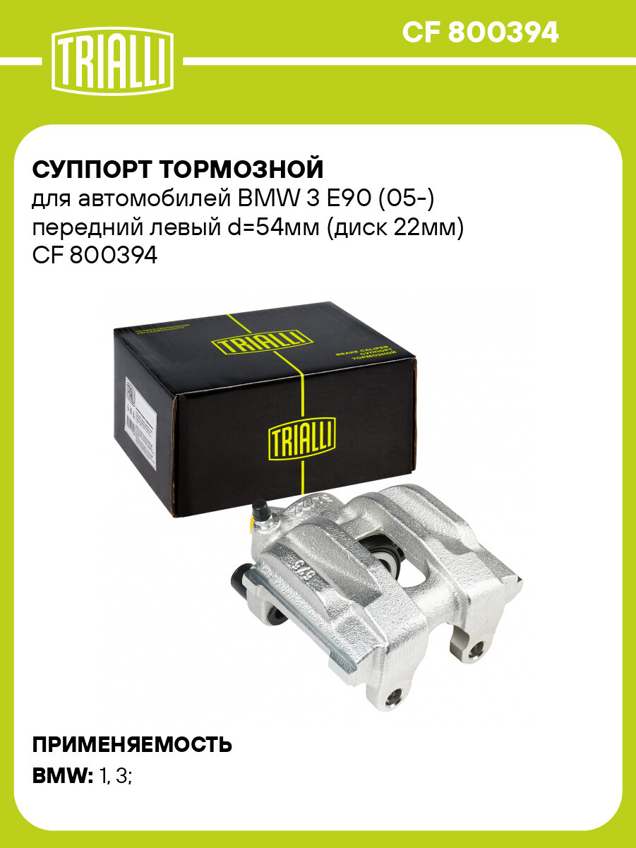 Суппорт тормозной для автомобилей BMW 3 E90 (05-) передний левый d=54мм (h=160мм) CF 800394 TRIALLI