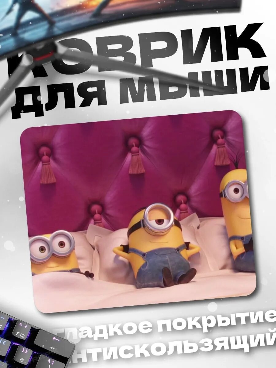 Коврик для мыши Миньоны в кровати