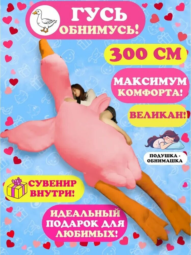 Гусь-обнимусь 300 см игрушка-подушка