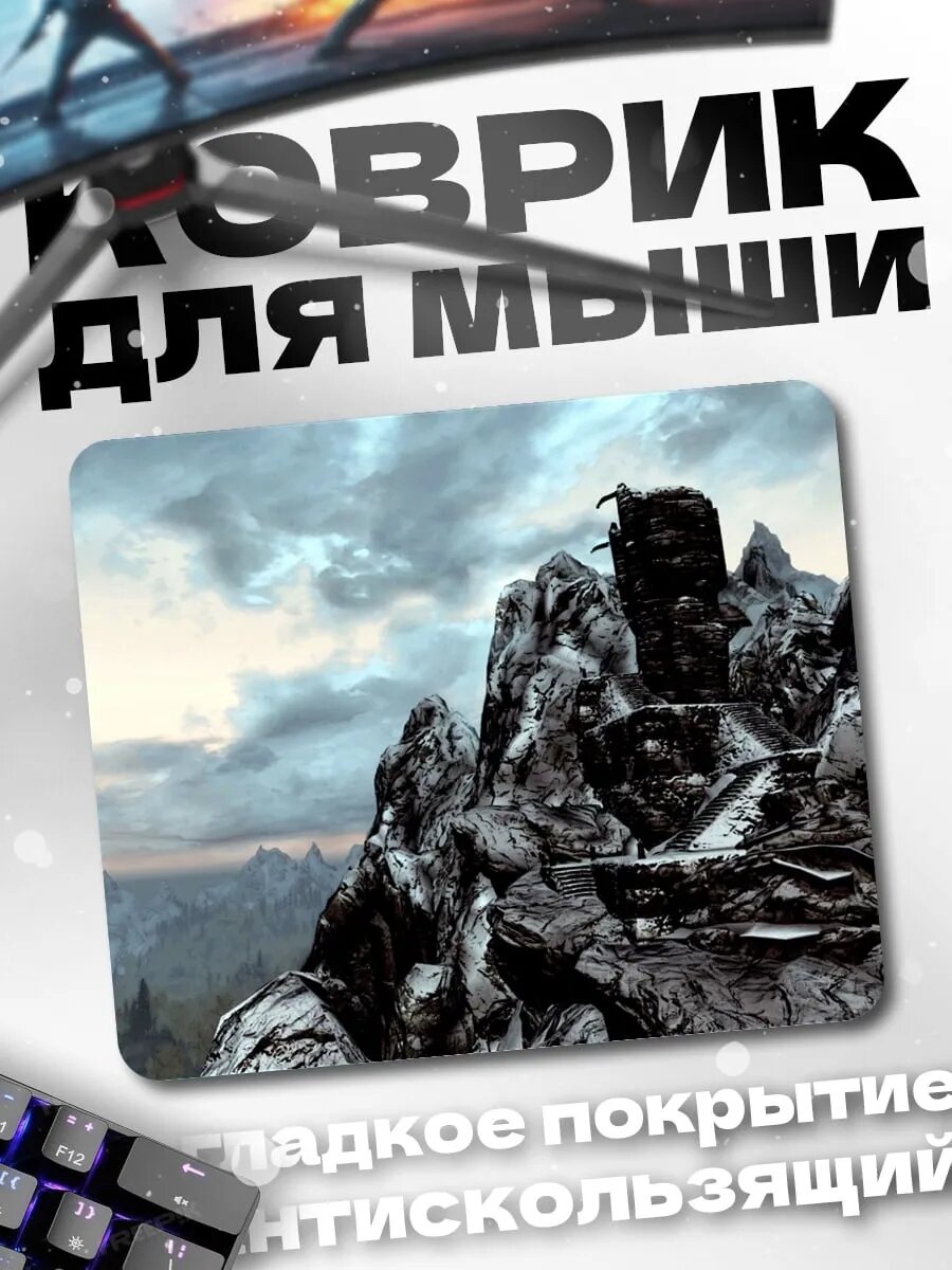 Коврик для мыши Горные вершины Скайрим