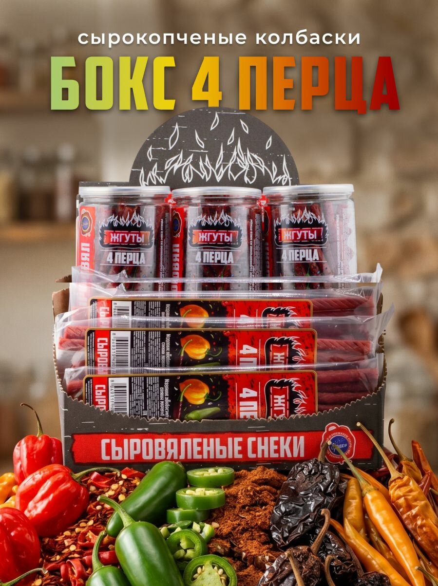 Сырокопченые колбаски, набор снеков, 690г, вкус 4 перца, сытный перекус