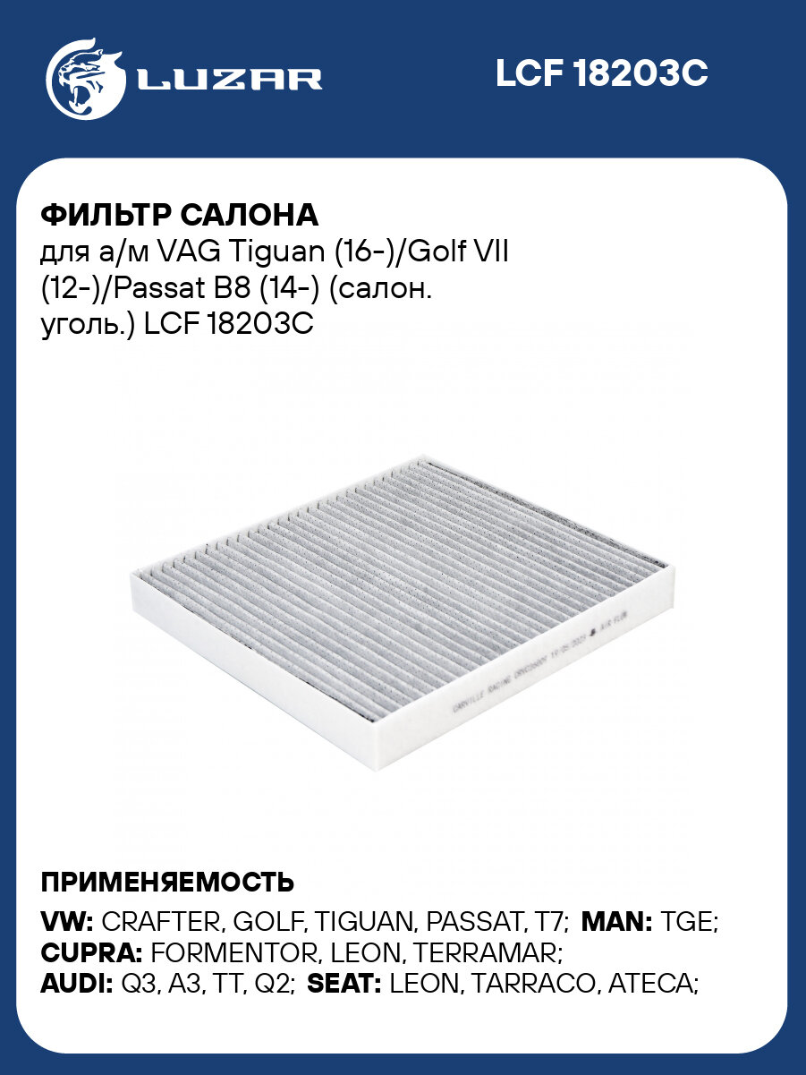 Фильтр салона для а/м VAG Tiguan (16-)/Golf VII (12-)/Passat B8 (14-) (салон. уголь.) LCF 18203C LUZAR