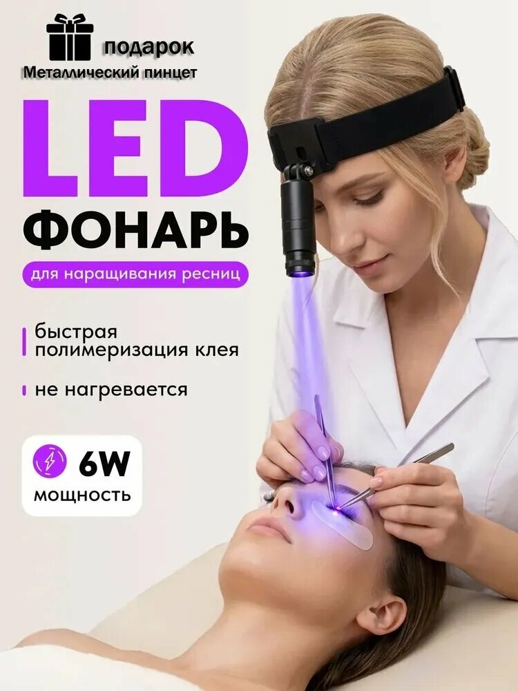 УФ LED налобный фонарик для наращивания ресниц