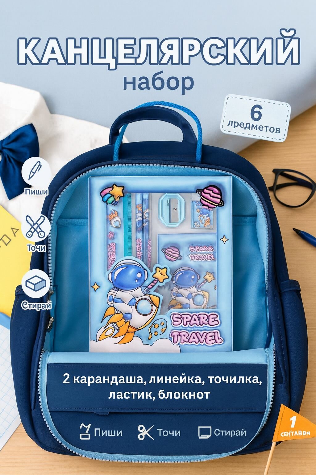 Канцелярский набор