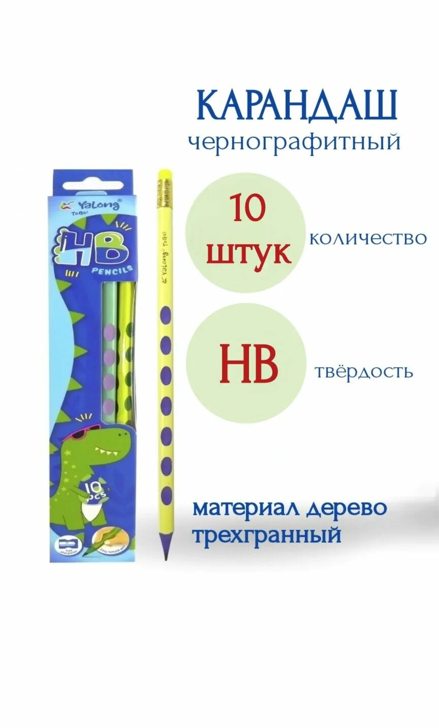 Карандаш ч/гр трехгранный с ластиком. Yalong 10шт